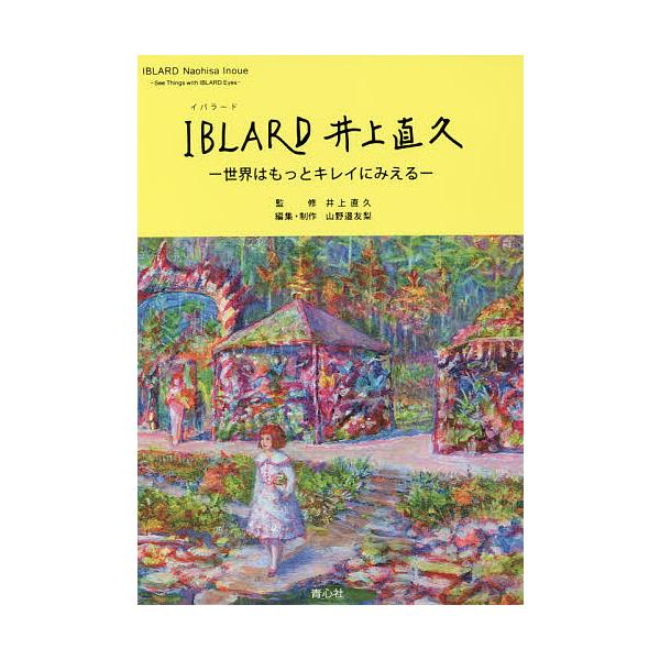 ※商品画像はイメージや仮デザインが含まれている場合があります。帯の有無など実際と異なる場合があります。監修:井上直久　編集:山野邉友梨出版社:青心社発売日:2017年08月キーワード:IBLARD井上直久世界はもっとキレイにみえる井上直久山...