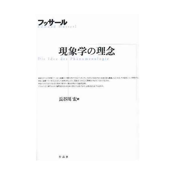 ※商品画像はイメージや仮デザインが含まれている場合があります。帯の有無など実際と異なる場合があります。著:E．フッサール　訳:長谷川宏出版社:作品社発売日:1997年06月キーワード:現象学の理念E．フッサール長谷川宏 げんしようがくのりね...