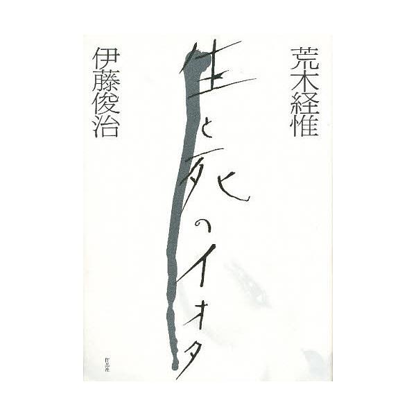 著:荒木経惟　著:伊藤俊治出版社:作品社発売日:1998年11月キーワード:荒木経惟生と死のイオタ荒木経惟伊藤俊治 あらきのぶよしせいとしのいおた アラキノブヨシセイトシノイオタ いとう としはる イトウ トシハル