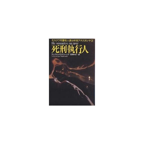 著:アレクサンドラ・マリーニナ　訳:吉岡ゆき出版社:作品社発売日:2002年03月シリーズ名等:モスクワ市警殺人課分析官アナスタシヤ ３キーワード:死刑執行人アレクサンドラ・マリーニナ吉岡ゆき しけいしつこうにんもすくわしけいさつじんかぶん...