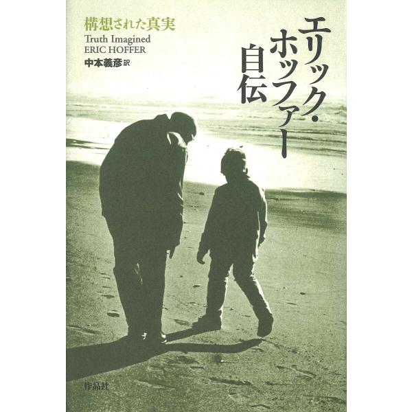 ※商品画像はイメージや仮デザインが含まれている場合があります。帯の有無など実際と異なる場合があります。著:E．ホッファー　訳:中本義彦出版社:作品社発売日:2002年06月キーワード:エリック・ホッファー自伝構想された真実E．ホッファー中本...