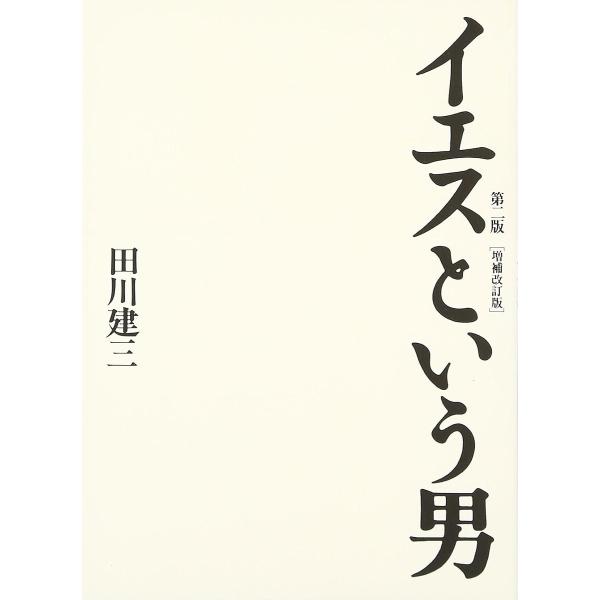 ※商品画像はイメージや仮デザインが含まれている場合があります。帯の有無など実際と異なる場合があります。著:田川建三出版社:作品社発売日:2004年06月キーワード:イエスという男田川建三 いえすというおとこ イエストイウオトコ たがわ けん...