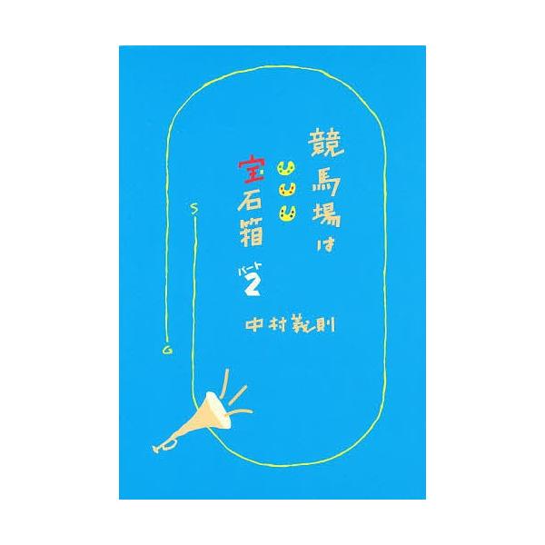 著:中村義則出版社:サラブレッド血統センター発売日:1996年08月キーワード:競馬場は宝石箱パート２中村義則 けいばじようわほうせきばこ２ ケイバジヨウワホウセキバコ２ なかむら よしのり ナカムラ ヨシノリ