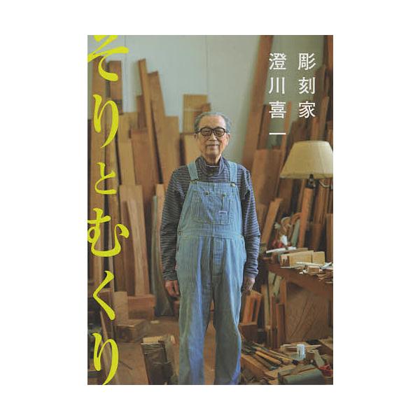 ※商品画像はイメージや仮デザインが含まれている場合があります。帯の有無など実際と異なる場合があります。著:澄川喜一出版社:山陰中央新報社発売日:2021年11月キーワード:そりとむくり彫刻家澄川喜一澄川喜一 そりとむくりちようこくかすみかわ...