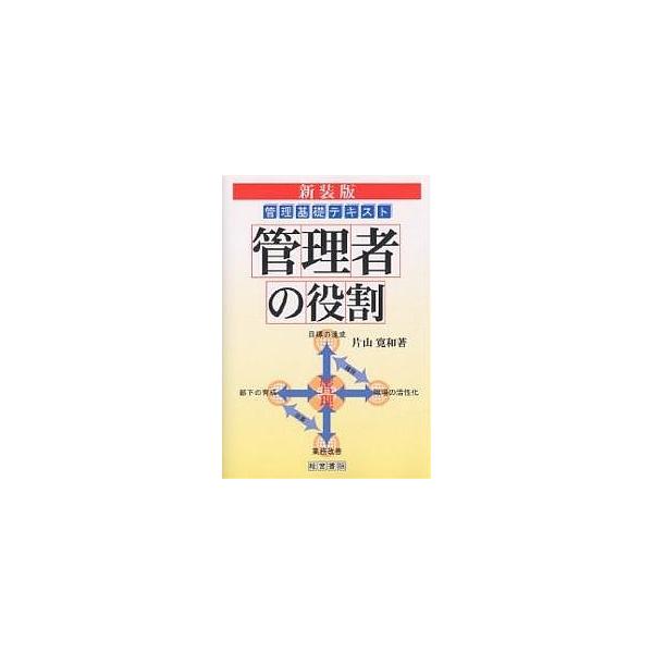 ※商品画像はイメージや仮デザインが含まれている場合があります。帯の有無など実際と異なる場合があります。著:片山寛和出版社:産労総合研究所出版部経営書院発売日:2005年06月キーワード:管理者の役割管理基礎テキスト新装版片山寛和 ビジネス書...