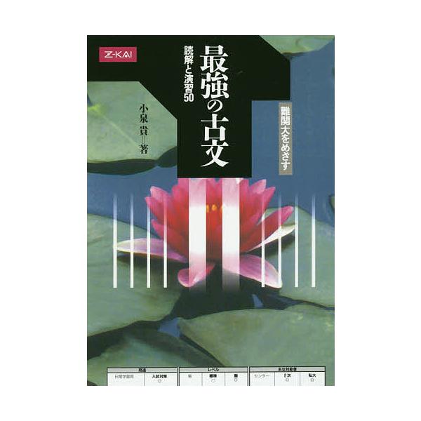 ※商品画像はイメージや仮デザインが含まれている場合があります。帯の有無など実際と異なる場合があります。著:小泉貴出版社:Z会発売日:1993年10月キーワード:最強の古文小泉貴 さいきようのこぶん サイキヨウノコブン こいずみ たかし コイ...