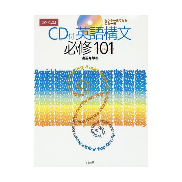 ※商品画像はイメージや仮デザインが含まれている場合があります。帯の有無など実際と異なる場合があります。著:渡辺寿郎出版社:Z会発売日:2001年12月キーワード:英語構文必修１０１CD付渡辺寿郎 えいごこうぶんひつしゆういちまるいちしーでい...