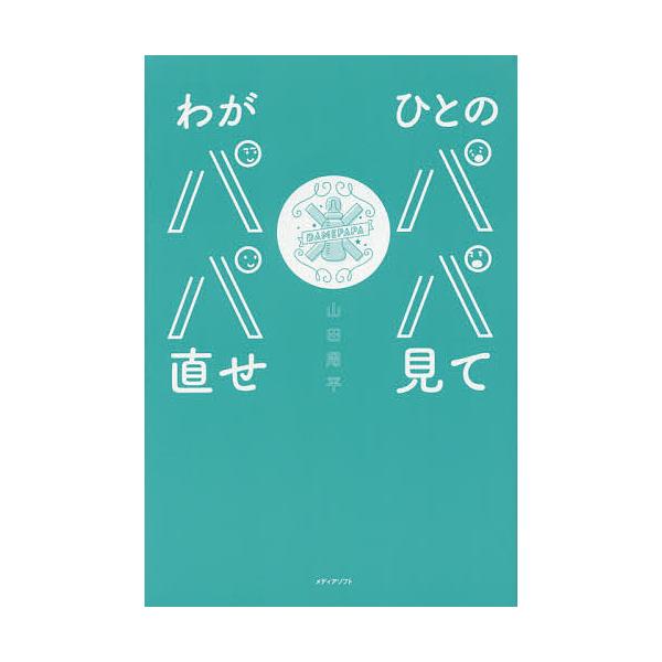 著:山田周平出版社:メディアソフト発売日:2017年07月キーワード:ひとのパパ見てわがパパ直せ山田周平 ひとのぱぱみてわがぱぱなおせ ヒトノパパミテワガパパナオセ やまだ しゆうへい ヤマダ シユウヘイ