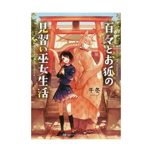 著:千冬出版社:三交社発売日:2017年09月シリーズ名等:スカイハイ文庫 SH−０２４巻数:1巻キーワード:百々とお狐の見習い巫女生活千冬 ももとおきつねのみならいみこせいかつ モモトオキツネノミナライミコセイカツ ちふゆ チフユ BF3...