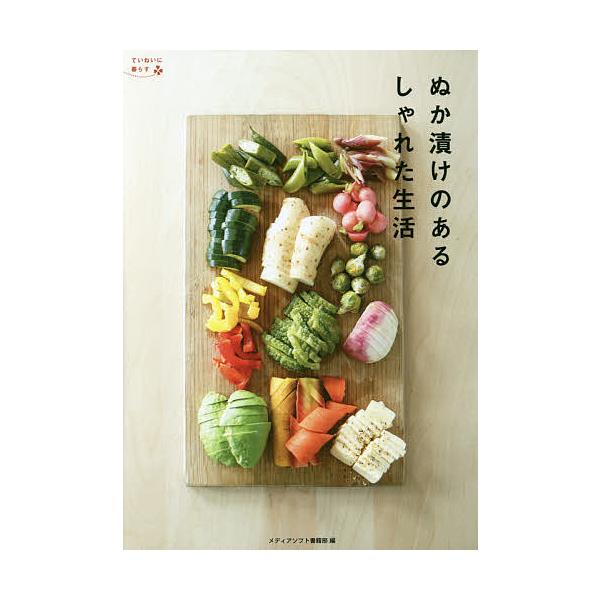 ※商品画像はイメージや仮デザインが含まれている場合があります。帯の有無など実際と異なる場合があります。編:メディアソフト書籍部出版社:メディアソフト発売日:2016年05月シリーズ名等:ていねいに暮らすキーワード:ぬか漬けのあるしゃれた生活...