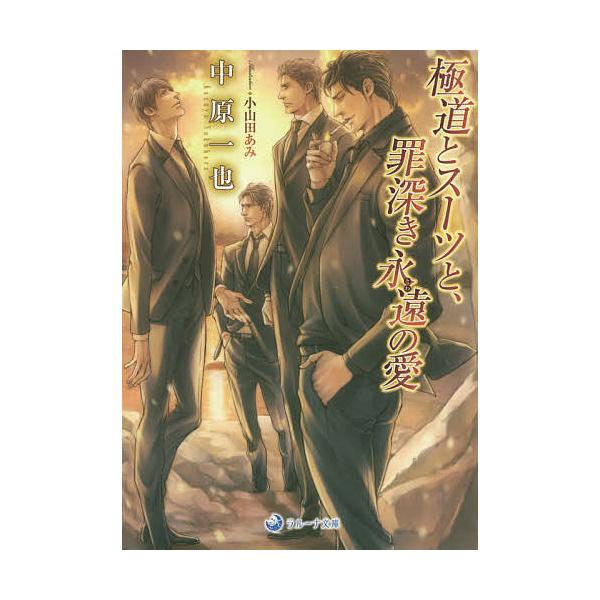 ※商品画像はイメージや仮デザインが含まれている場合があります。帯の有無など実際と異なる場合があります。著:中原一也出版社:シーラボ発売日:2015年11月シリーズ名等:ラルーナ文庫キーワード:極道とスーツと、罪深き永遠（とわ）の愛中原一也 ...