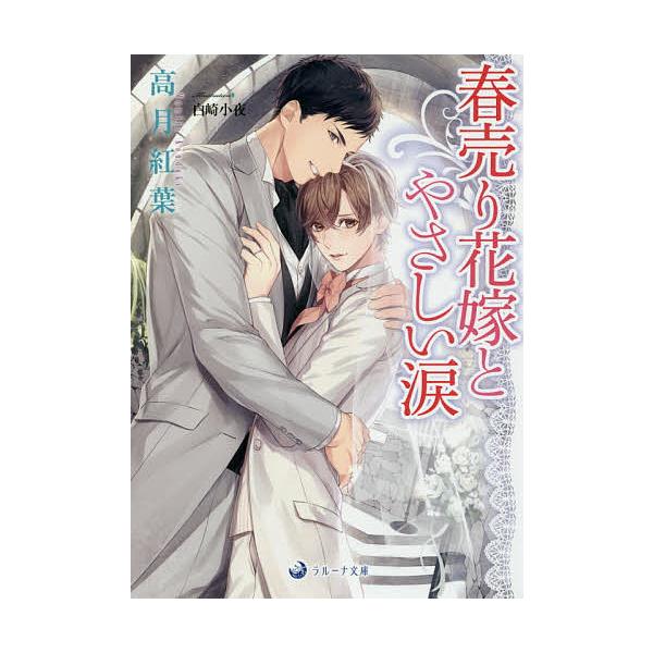 ※商品画像はイメージや仮デザインが含まれている場合があります。帯の有無など実際と異なる場合があります。著:高月紅葉出版社:シーラボ発売日:2016年07月シリーズ名等:ラルーナ文庫キーワード:春売り花嫁とやさしい涙高月紅葉 はるうりはなよめ...