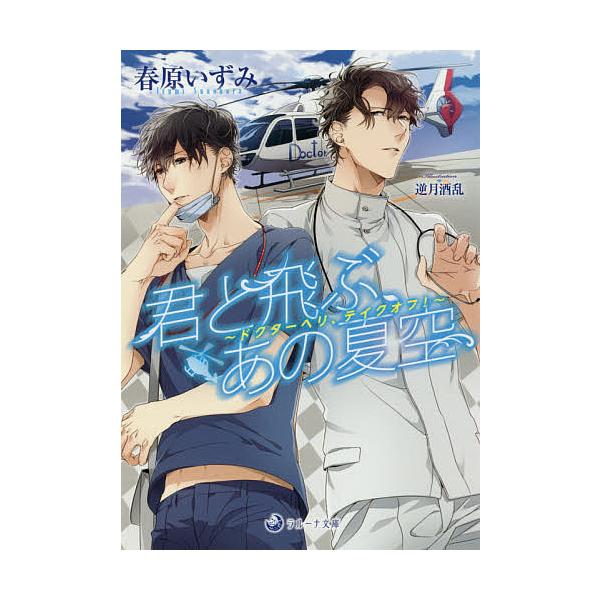 著:春原いずみ出版社:シーラボ発売日:2016年08月シリーズ名等:ラルーナ文庫キーワード:君と飛ぶ、あの夏空ドクターヘリ、テイクオフ！春原いずみ きみととぶあのなつぞらどくたーへり キミトトブアノナツゾラドクターヘリ すのはら いずみ ス...