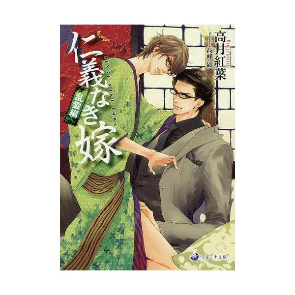 ※商品画像はイメージや仮デザインが含まれている場合があります。帯の有無など実際と異なる場合があります。著:高月紅葉出版社:シーラボ発売日:2017年04月シリーズ名等:ラルーナ文庫キーワード:仁義なき嫁乱雲編高月紅葉 じんぎなきよめらんうん...