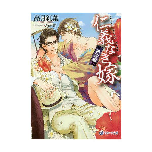 ※商品画像はイメージや仮デザインが含まれている場合があります。帯の有無など実際と異なる場合があります。著:高月紅葉出版社:シーラボ発売日:2017年07月シリーズ名等:ラルーナ文庫キーワード:仁義なき嫁旅空編高月紅葉 じんぎなきよめたびぞら...