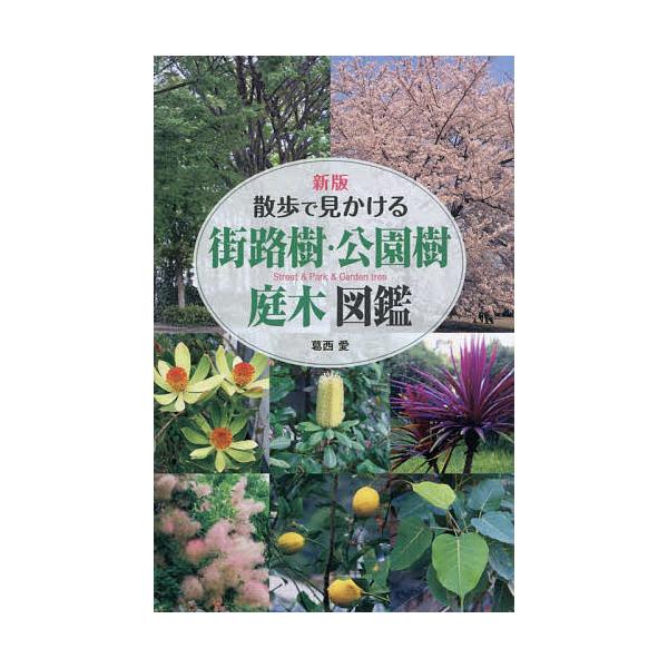※商品画像はイメージや仮デザインが含まれている場合があります。帯の有無など実際と異なる場合があります。著:葛西愛出版社:三省堂書店／創英社発売日:2026年03月キーワード:散歩で見かける街路樹・公園樹庭木図鑑葛西愛 さんぽでみかけるがいろ...