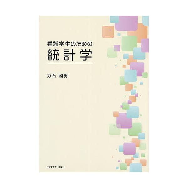 ※商品画像はイメージや仮デザインが含まれている場合があります。帯の有無など実際と異なる場合があります。著:力石國男出版社:三省堂書店／創英社発売日:2020年09月キーワード:看護学生のための統計学力石國男 かんごがくせいのためのとうけいが...