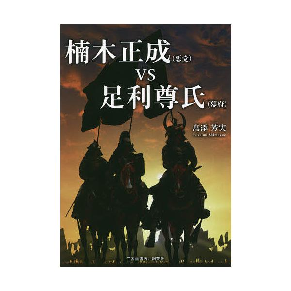 著:島添芳実出版社:三省堂書店／創英社発売日:2021年09月キーワード:楠木正成〈悪党〉vs足利尊氏〈幕府〉島添芳実 くすのきまさしげあくとうヴいえすあしかがたかうじば クスノキマサシゲアクトウヴイエスアシカガタカウジバ しまぞえ よしみ...