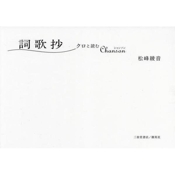 著:松峰綾音出版社:三省堂書店／創英社発売日:2021年12月キーワード:詞歌抄クロと読むChanson松峰綾音 しかしようくろとよむしやんそんくろ／と／よむ／ＣＨ シカシヨウクロトヨムシヤンソンクロ／ト／ヨム／ＣＨ まつみね あやね マツ...