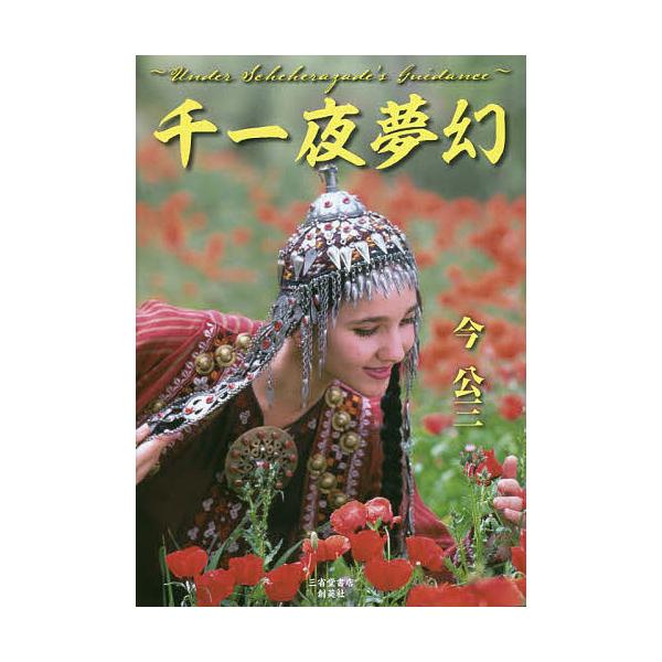 著:今公三出版社:三省堂書店／創英社発売日:2022年04月キーワード:千一夜夢幻UnderScheherazade’sGuidance今公三 せんいちやむげんあんだーしえへらざーどずがいだんす センイチヤムゲンアンダーシエヘラザードズガイ...