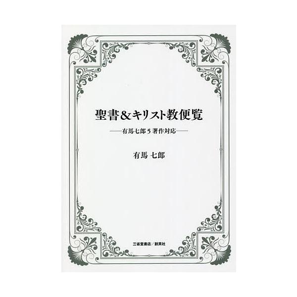 著:有馬七郎出版社:三省堂書店／創英社発売日:2022年02月キーワード:聖書＆キリスト教便覧有馬七郎５著作対応有馬七郎 せいしよあんどきりすときようべんらんありましちろう セイシヨアンドキリストキヨウベンランアリマシチロウ ありま しちろ...
