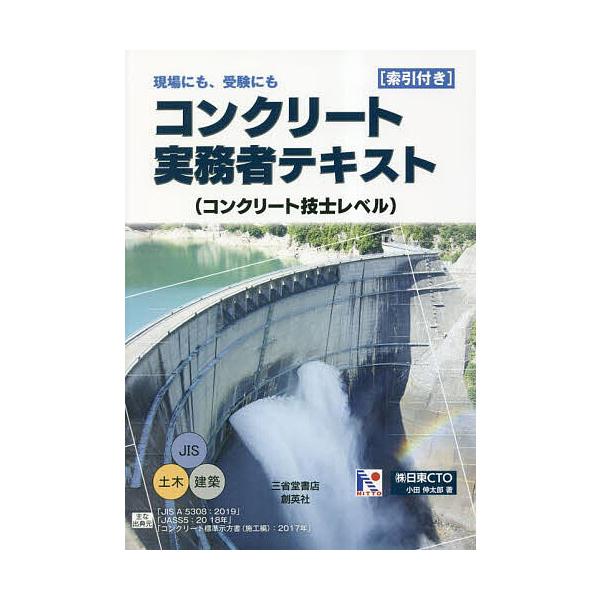 著:小田伸太郎出版社:三省堂書店／創英社発売日:2023年04月キーワード:コンクリート実務者テキストコンクリート技士レベル現場にも、受験にも小田伸太郎 こんくりーとじつむしやてきすとこんくりーとぎしれべ コンクリートジツムシヤテキストコン...