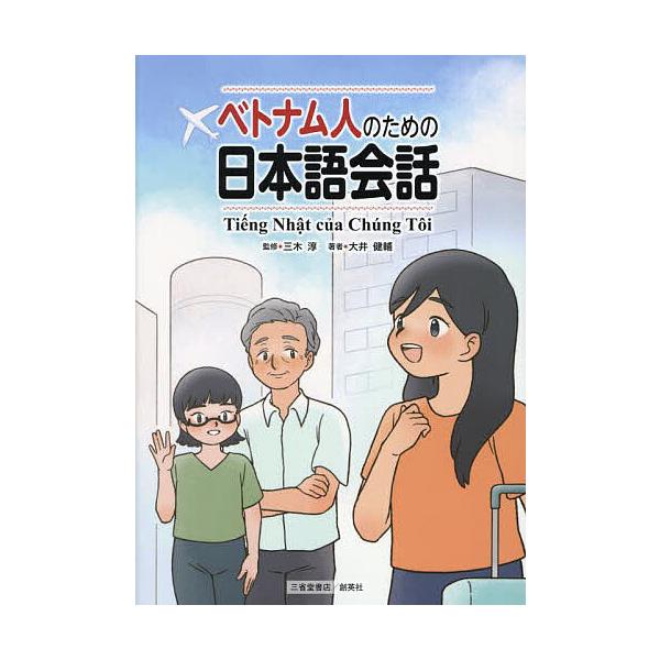 ※商品画像はイメージや仮デザインが含まれている場合があります。帯の有無など実際と異なる場合があります。著:大井健輔　監修:三木淳出版社:三省堂書店／創英社発売日:2023年08月キーワード:ベトナム人のための日本語会話大井健輔三木淳 べとな...