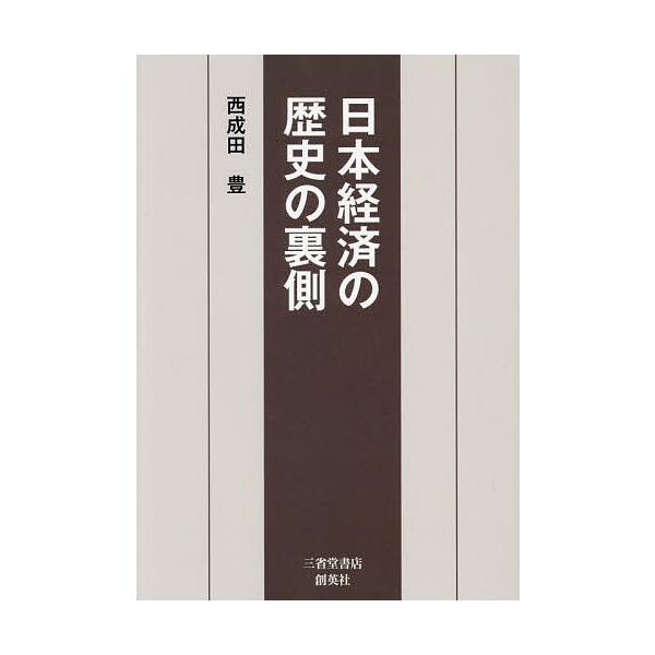 ※商品画像はイメージや仮デザインが含まれている場合があります。帯の有無など実際と異なる場合があります。著:西成田豊出版社:三省堂書店／創英社発売日:2024年06月キーワード:日本経済の歴史の裏側西成田豊 にほんけいざいのれきしのうらがわ ...