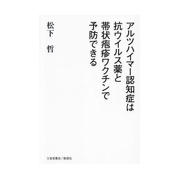 著:松下哲出版社:三省堂書店／創英社発売日:2024年06月キーワード:アルツハイマー認知症は抗ウイルス薬と帯状疱疹ワクチンで予防できる松下哲 あるつはいまーにんちしようわこうういるすやくとたい アルツハイマーニンチシヨウワコウウイルスヤク...