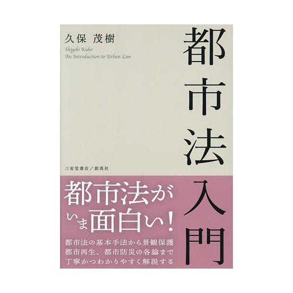 ※商品画像はイメージや仮デザインが含まれている場合があります。帯の有無など実際と異なる場合があります。著:久保茂樹出版社:三省堂書店／創英社発売日:2024年09月キーワード:都市法入門久保茂樹 としほうにゆうもん トシホウニユウモン くぼ...