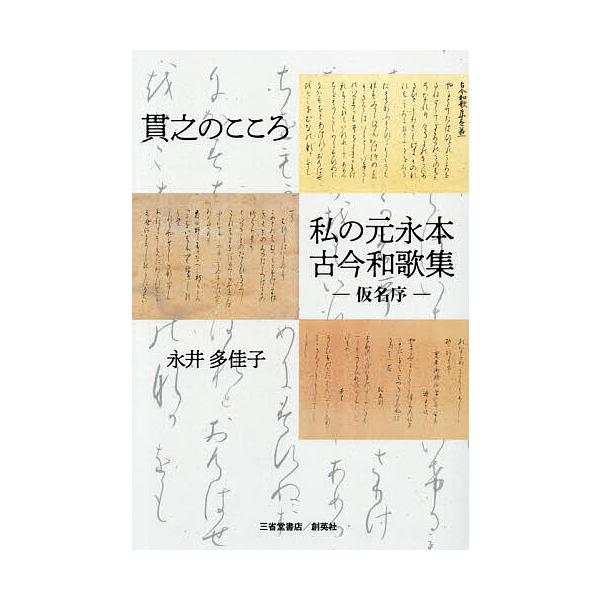 ※商品画像はイメージや仮デザインが含まれている場合があります。帯の有無など実際と異なる場合があります。著:永井多佳子出版社:三省堂書店／創英社発売日:2026年01月キーワード:貫之のこころ私の元永本古今和歌集−仮名序−永井多佳子 つらゆき...