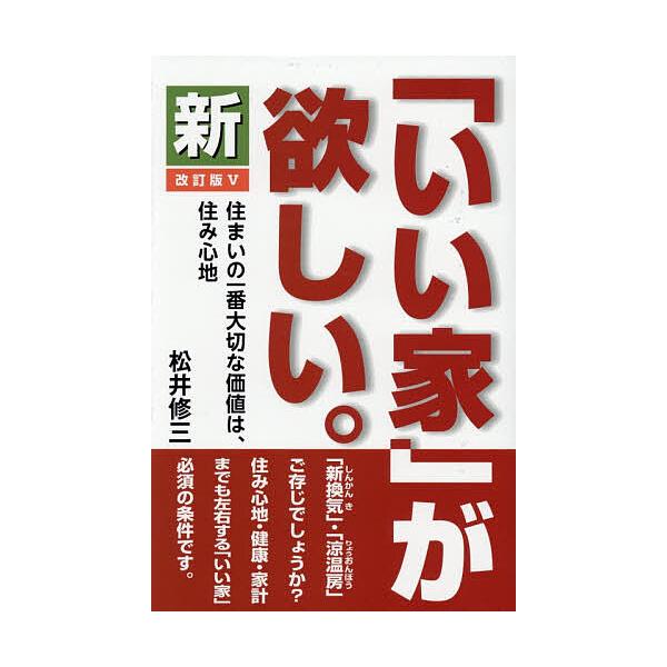 ※商品画像はイメージや仮デザインが含まれている場合があります。帯の有無など実際と異なる場合があります。著:松井修三出版社:三省堂書店／創英社発売日:2026年05月キーワード:新「いい家」が欲しい。松井修三 しんいいいえがほしいいいいえ シ...