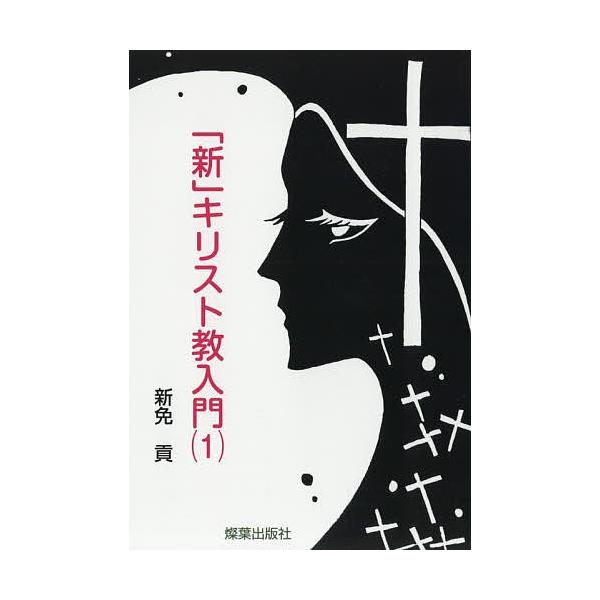 著:新免貢出版社:燦葉出版社発売日:2019年02月巻数:1巻キーワード:「新」キリスト教入門１新免貢 しんきりすときようにゆうもん１ シンキリストキヨウニユウモン１ しんめん みつぐ シンメン ミツグ BF42476E