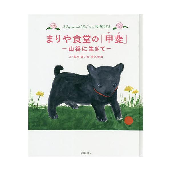 文:菊地譲　絵:清水美和出版社:燦葉出版社発売日:2019年11月キーワード:まりや食堂の「甲斐」山谷に生きて菊地譲清水美和 まりやしよくどうのかいさんやにいきて マリヤシヨクドウノカイサンヤニイキテ きくち ゆずる しみず みわ キクチ ...