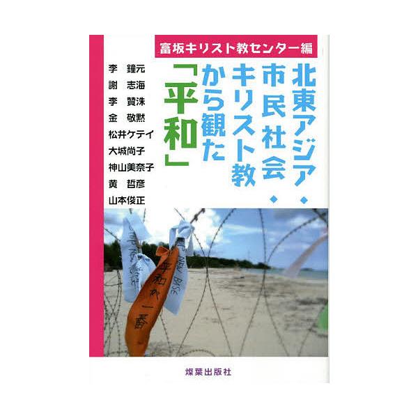 ※商品画像はイメージや仮デザインが含まれている場合があります。帯の有無など実際と異なる場合があります。ほか執筆:李鍾元　編:富坂キリスト教センター出版社:燦葉出版社発売日:2022年04月キーワード:北東アジア・市民社会・キリスト教から観た...