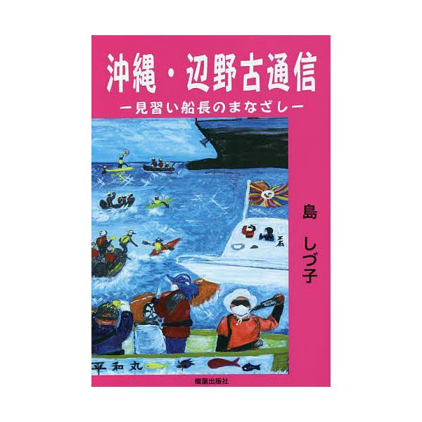 著:島しづ子出版社:燦葉出版社発売日:2022年08月キーワード:沖縄・辺野古通信見習い船長のまなざし島しづ子 おきなわへのこつうしんみならいせんちようのまなざし オキナワヘノコツウシンミナライセンチヨウノマナザシ しま しずこ シマ シズコ