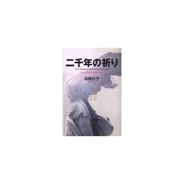 著:高橋佳子出版社:三宝出版発売日:2004年03月キーワード:二千年の祈りイエスの心を生きた八人高橋佳子 にせんねんのいのりいえすのこころお ニセンネンノイノリイエスノココロオ たかはし けいこ タカハシ ケイコ