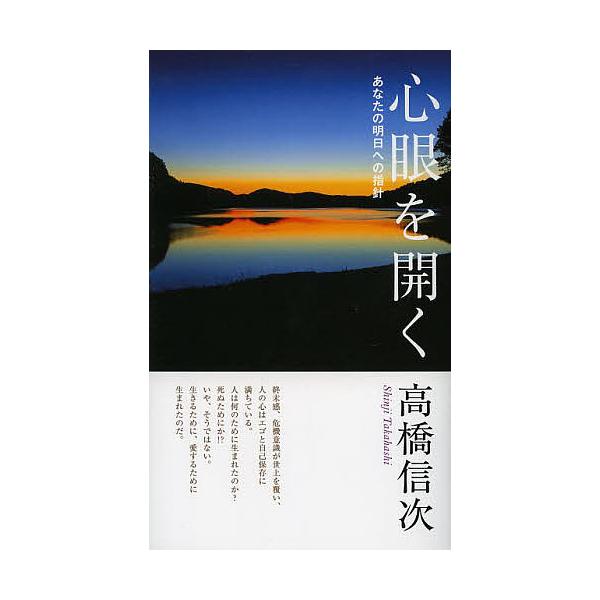 著:高橋信次出版社:三宝出版発売日:2013年08月キーワード:心眼を開くあなたの明日への指針高橋信次 しんがんおひらくあなたのあすえの シンガンオヒラクアナタノアスエノ たかはし しんじ タカハシ シンジ
