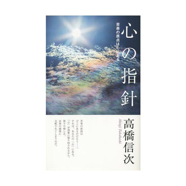 ※商品画像はイメージや仮デザインが含まれている場合があります。帯の有無など実際と異なる場合があります。著:高橋信次出版社:三宝出版発売日:2014年06月キーワード:心の指針苦楽の原点は心にある高橋信次 こころのししんくらくのげんてんわ コ...