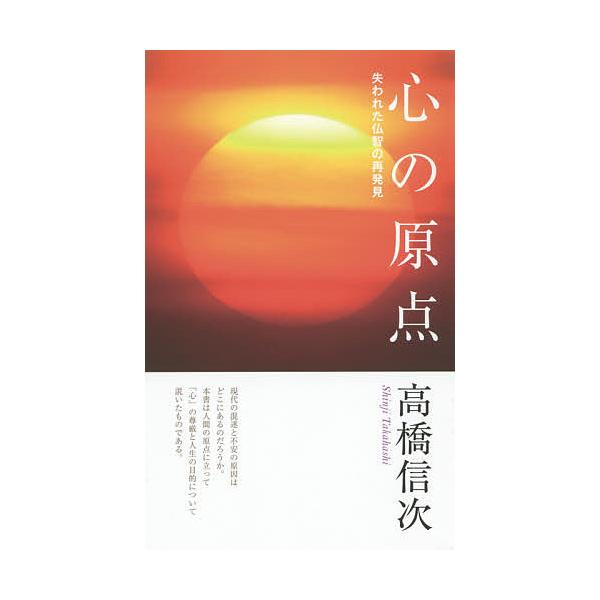 著:高橋信次出版社:三宝出版発売日:2015年03月キーワード:心の原点失われた仏智の再発見高橋信次 こころのげんてんうしなわれたぶつちのさいはつけん ココロノゲンテンウシナワレタブツチノサイハツケン たかはし しんじ タカハシ シンジ