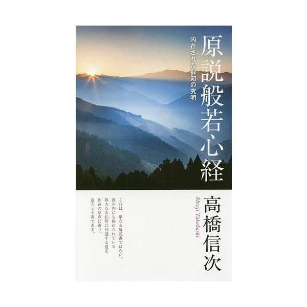 ※商品画像はイメージや仮デザインが含まれている場合があります。帯の有無など実際と異なる場合があります。著:高橋信次出版社:三宝出版発売日:2016年09月キーワード:原説般若心経内在された叡知の究明高橋信次 げんせつはんにやしんぎようないざ...