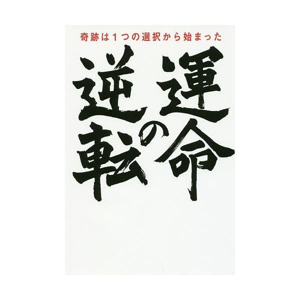 著:高橋佳子出版社:三宝出版発売日:2016年10月キーワード:運命の逆転奇跡は１つの選択から始まった高橋佳子 うんめいのぎやくてんきせきわひとつの ウンメイノギヤクテンキセキワヒトツノ たかはし けいこ タカハシ ケイコ
