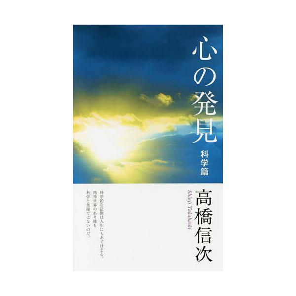 ※商品画像はイメージや仮デザインが含まれている場合があります。帯の有無など実際と異なる場合があります。著:高橋信次出版社:三宝出版発売日:2017年02月キーワード:心の発見科学篇高橋信次 こころのはつけんかがくへん ココロノハツケンカガク...
