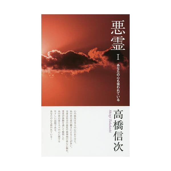 ※商品画像はイメージや仮デザインが含まれている場合があります。帯の有無など実際と異なる場合があります。著:高橋信次出版社:三宝出版発売日:2017年05月巻数:1巻キーワード:悪霊１高橋信次 あくりよう１ アクリヨウ１ たかはし しんじ タ...