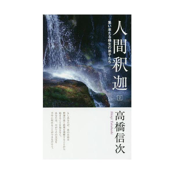 ※商品画像はイメージや仮デザインが含まれている場合があります。帯の有無など実際と異なる場合があります。著:高橋信次出版社:三宝出版発売日:2017年06月キーワード:人間釈迦２高橋信次 にんげんしやか２ ニンゲンシヤカ２ たかはし しんじ ...