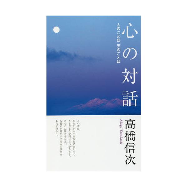 著:高橋信次出版社:三宝出版発売日:2017年06月キーワード:心の対話人のことば天のことば高橋信次 こころのたいわひとのことばてん ココロノタイワヒトノコトバテン たかはし しんじ タカハシ シンジ