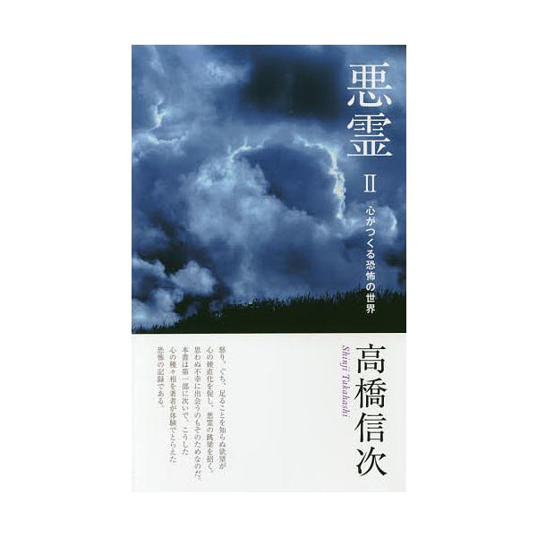 ※商品画像はイメージや仮デザインが含まれている場合があります。帯の有無など実際と異なる場合があります。著:高橋信次出版社:三宝出版発売日:2017年07月巻数:2巻キーワード:悪霊２高橋信次 あくりよう２ アクリヨウ２ たかはし しんじ タ...