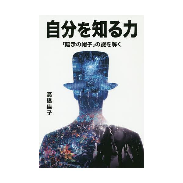 ※商品画像はイメージや仮デザインが含まれている場合があります。帯の有無など実際と異なる場合があります。著:高橋佳子出版社:三宝出版発売日:2019年11月キーワード:自分を知る力「暗示の帽子」の謎を解く高橋佳子 じぶんおしるちからあんじのぼ...