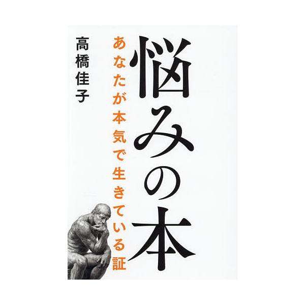 【発売日：2026年05月25日】※商品画像はイメージや仮デザインが含まれている場合があります。帯の有無など実際と異なる場合があります。出版社:三宝出版発売日:2026年05月25日キーワード:悩みの本 なやみのほん ナヤミノホン たかはし...