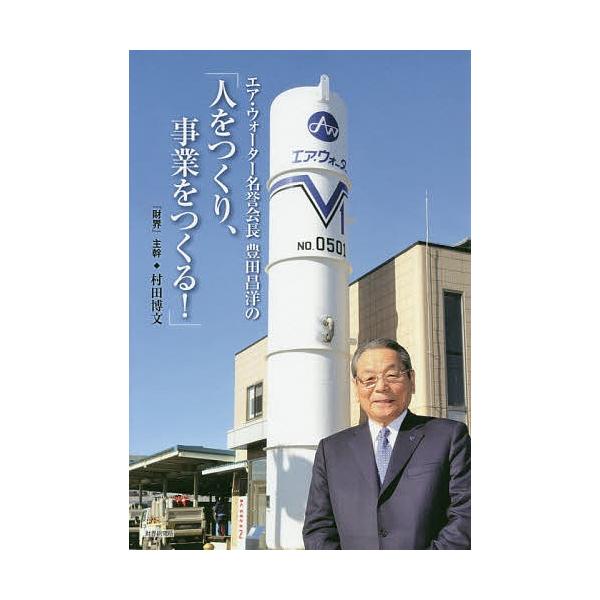 著:村田博文出版社:財界研究所発売日:2019年06月キーワード:エア・ウォーター名誉会長豊田昌洋の「人をつくり、事業をつくる！」村田博文 ビジネス書 えあうおーたーめいよかいちようとよだまさひろの エアウオーターメイヨカイチヨウトヨダマサ...